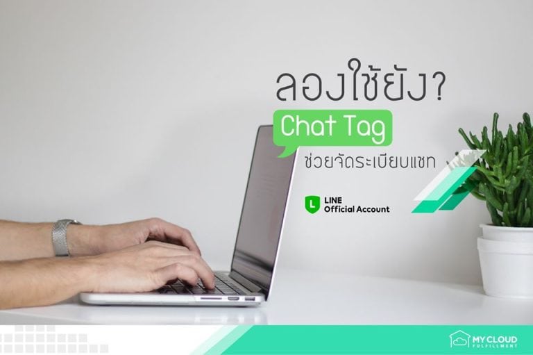 Chat Tag ช่วยจัดระเบียบแชท จาก Line Official Account - MyCloud Fulfillment