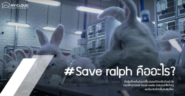 Save Ralph คืออะไร? เมื่อผู้บริโภคตื่นตัวมากขึ้น แบรนด์ควรรับมือยังไง?