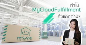 MyCloud Fulfillment คลังสินค้าออนไลน์อันดับ 1