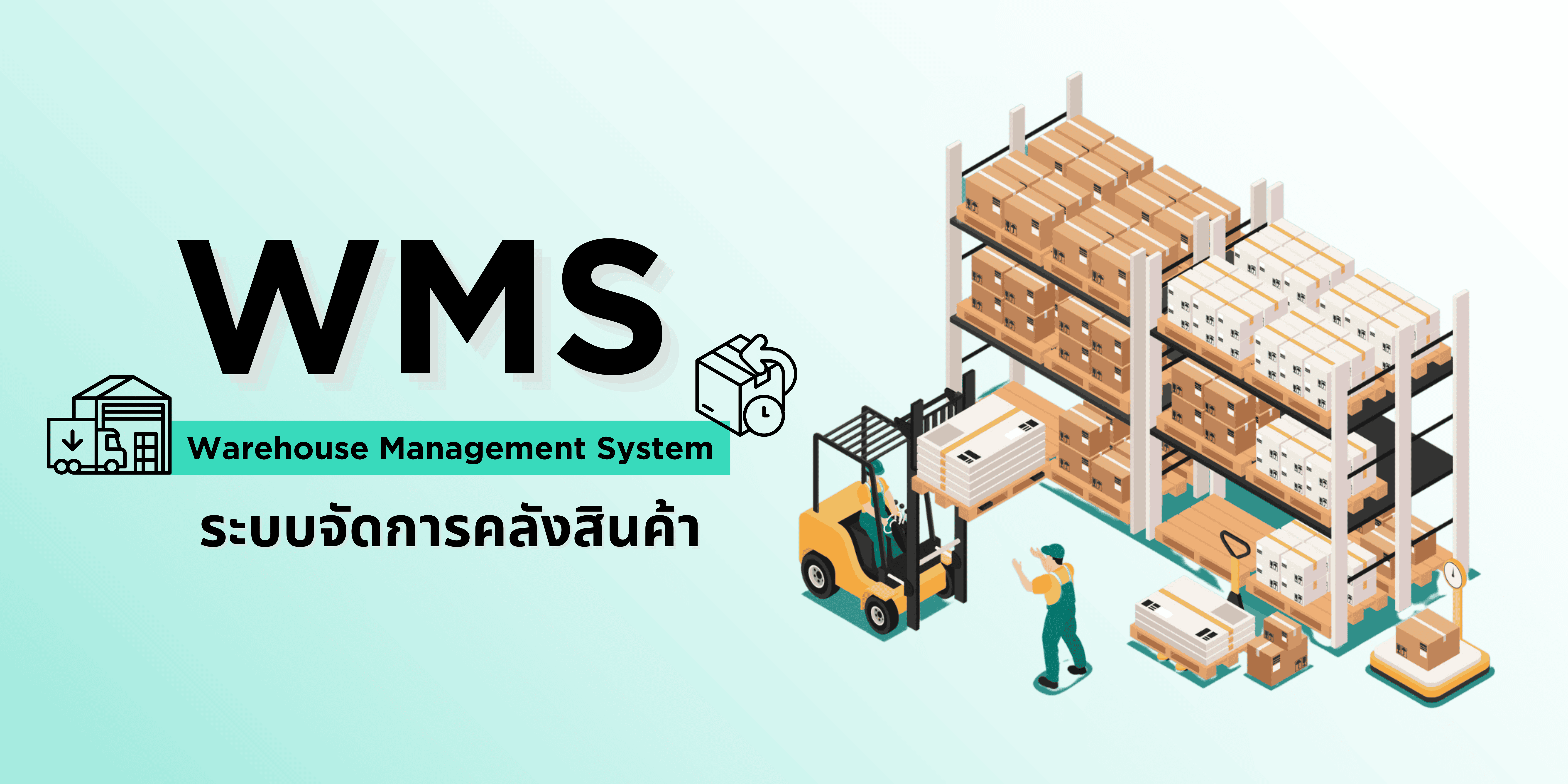 WMS คืออะไร? ช่วยธุรกิจออนไลน์เพิ่มยอดขายได้จริงหรอ - MyCloud Fulfillment