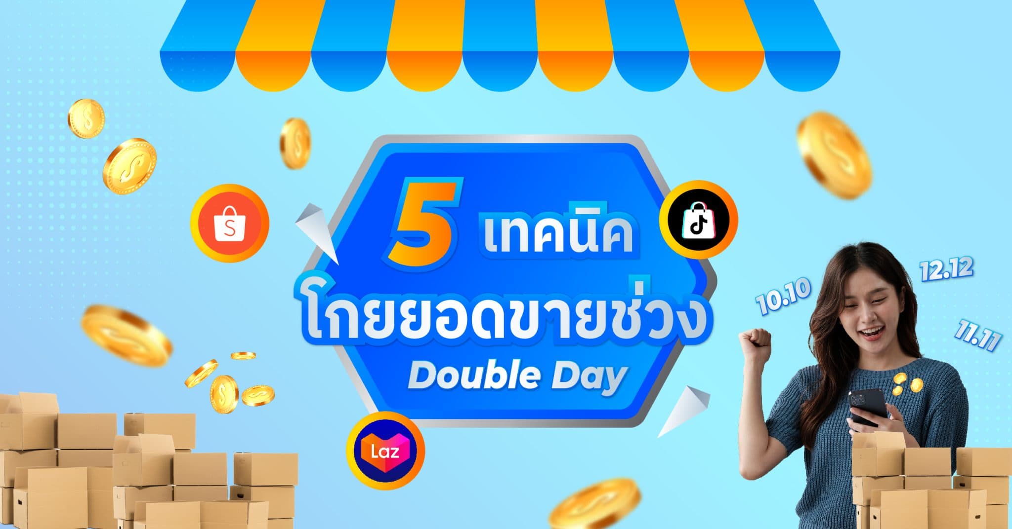 5 เทคนิคโกยยอดขายให้พุ่ง ช่วง Double Day - MyCloud Fulfillment