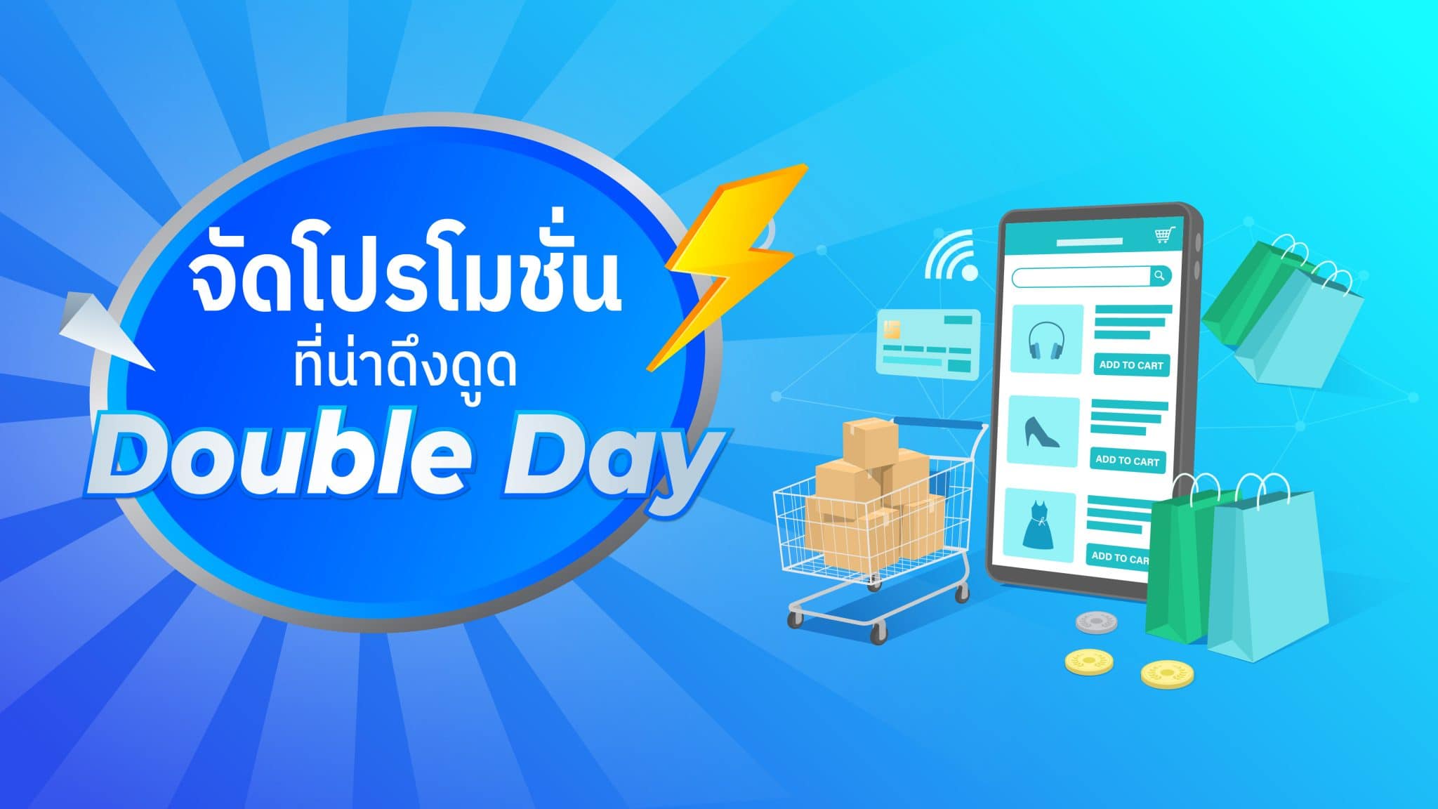5 เทคนิคโกยยอดขายให้พุ่ง ช่วง Double Day - MyCloud Fulfillment