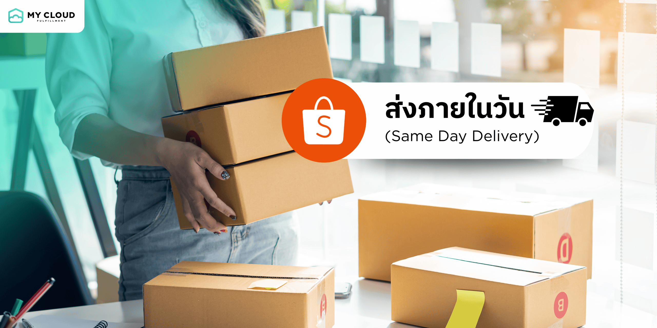 Shopee ส่งด่วน ภายในวัน กฏใหม่ที่"คนขายต้องรู้! - MyCloud Fulfillment