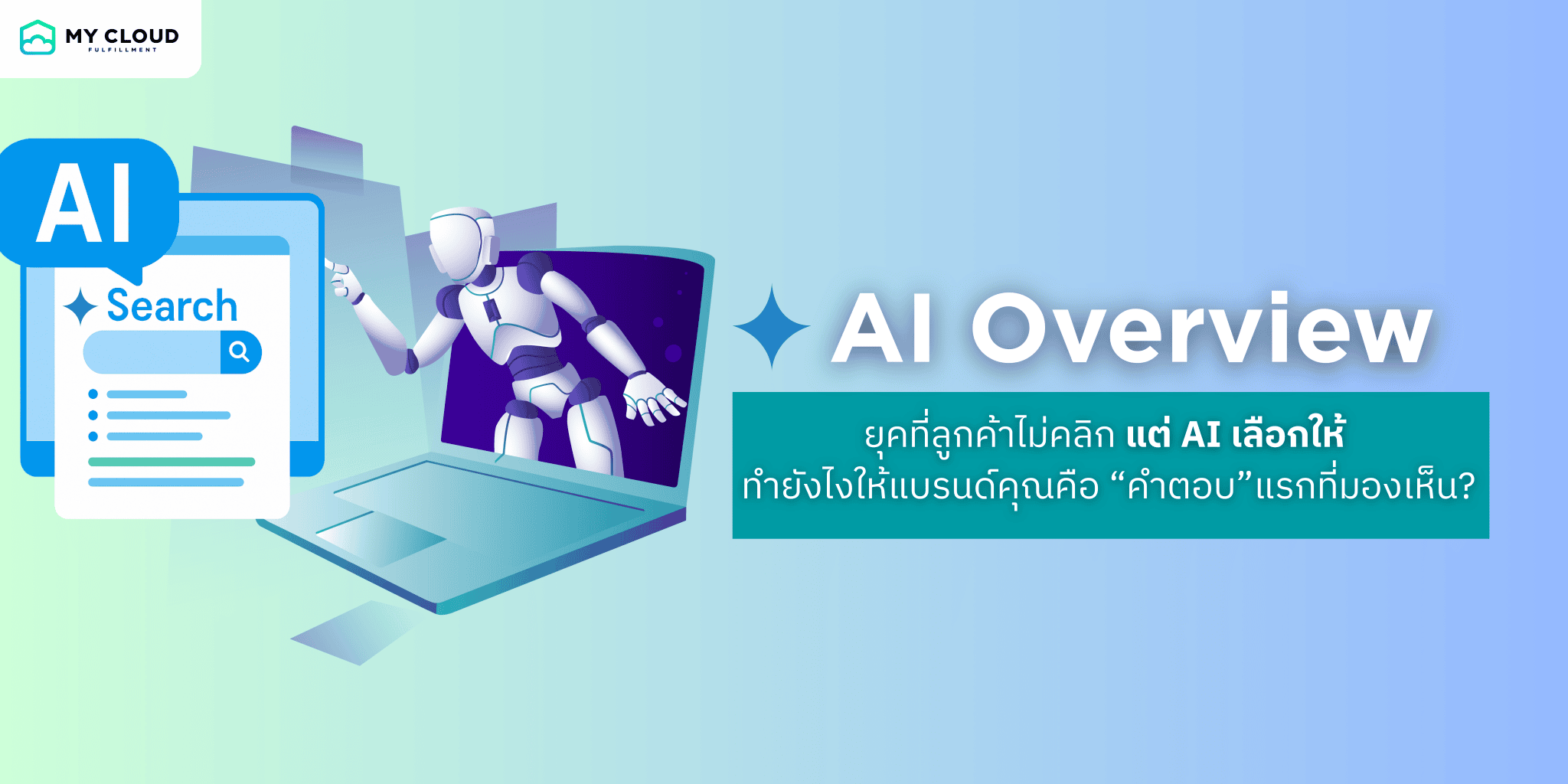 AI Overview คืออะไร? ส่งผลต่อคนขายออนไลน์อย่างไร - MyCloud Fulfillment