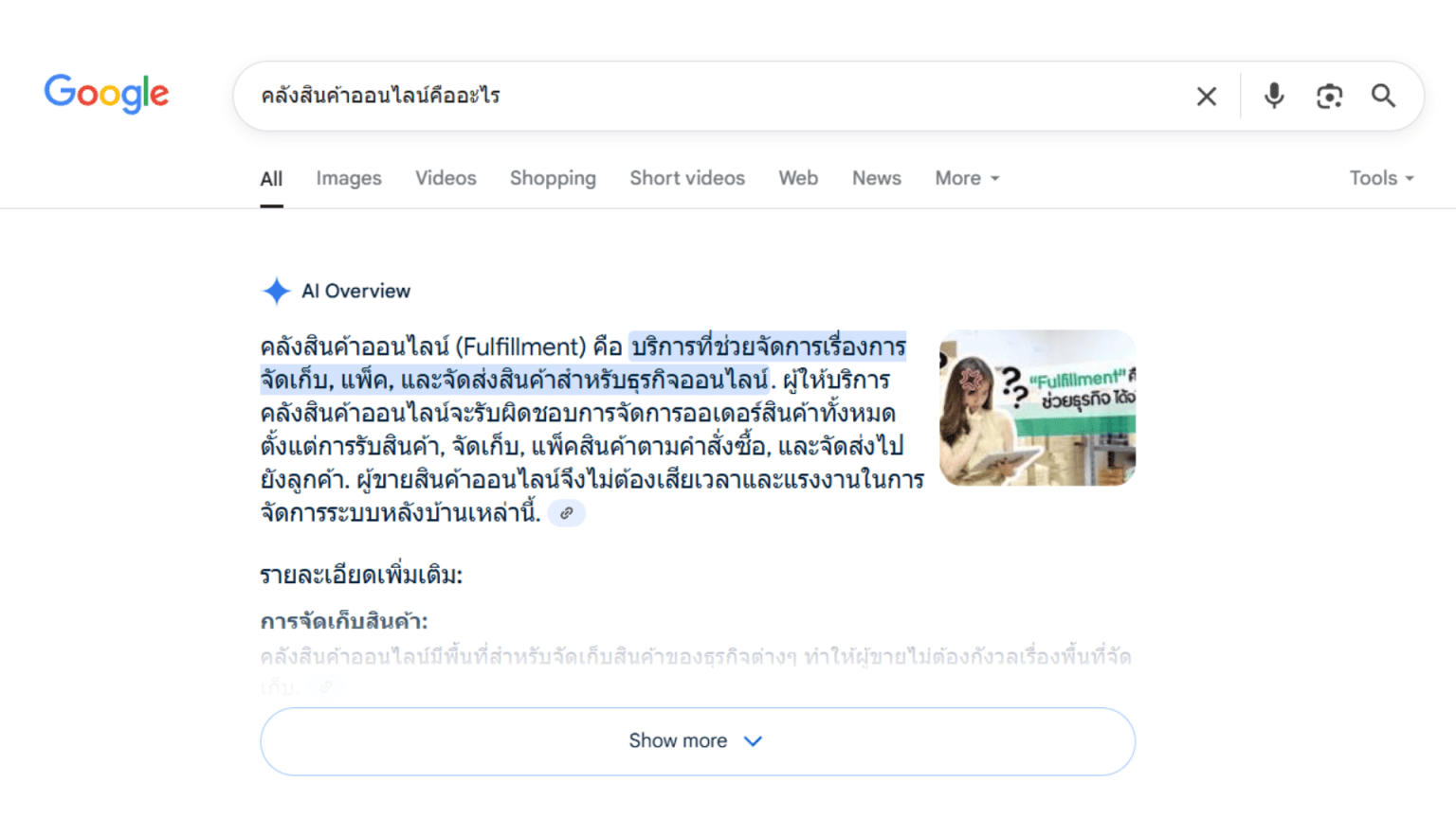 AI Overview คืออะไร? ส่งผลต่อคนขายออนไลน์อย่างไร - MyCloud Fulfillment